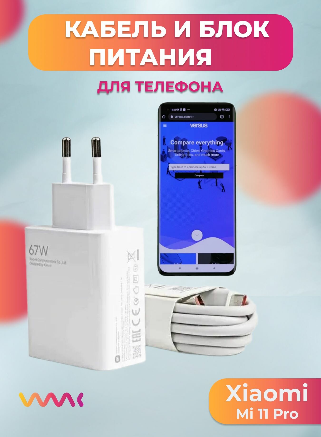 Комплект зарядного устройства (зарядка) для Xiaomi Mi 11 Pro блок питания (адаптер) и кабель (провод)