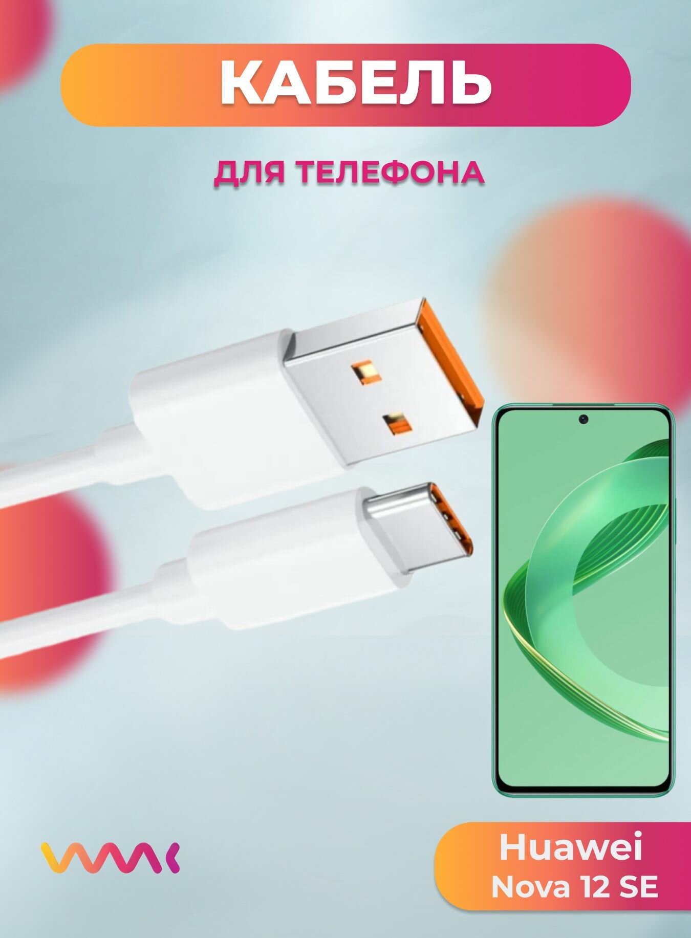 Кабель питания для телефона Huawei nova 12 SE. Провод для Huawei nova 12 SE.