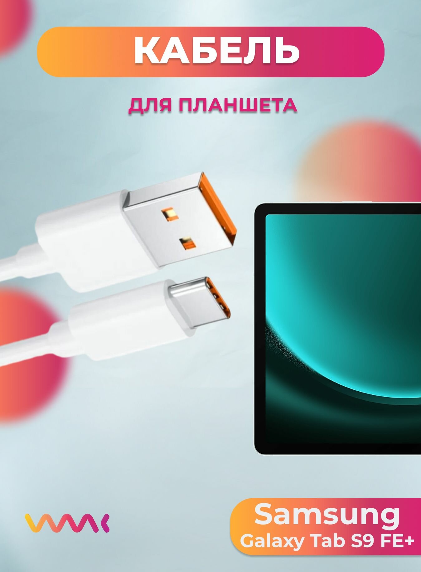 Кабель питания для планшета Samsung Galaxy Tab S9 FE+. Провод для Samsung Galaxy Tab S9 FE+.