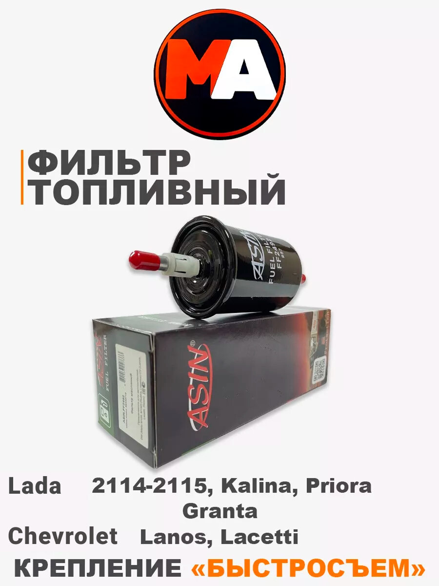 Топливный фильтр для автомобиля марки Лада Ланос, Гранта, Калина и Ваз 2114