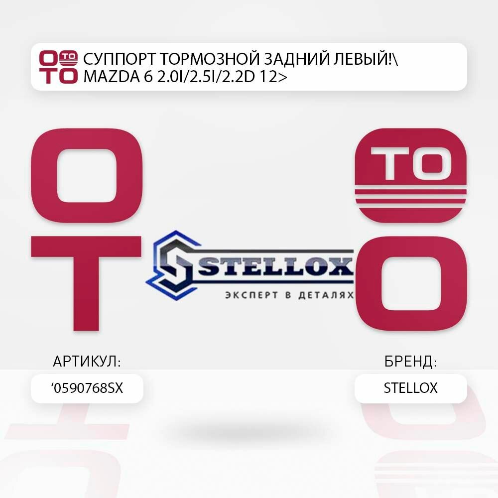 Суппорт тормозной задний левый mazda ( мазда ) 6 2.0i/2.5i/2.2d 12> \ Stellox 0590768SX, 0590768SX, 0590768SX