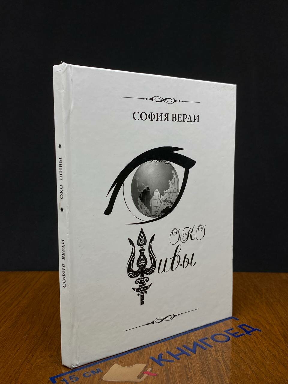 Книга. Око Шивы 2024 (2043404301173)