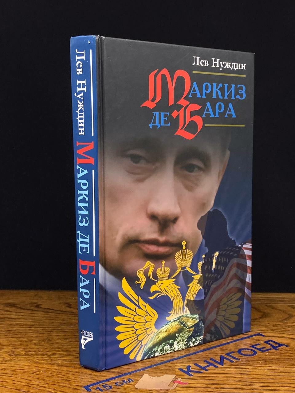 Книга. Маркиз де Бара 2008 (2043461088253)