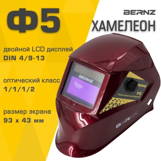 Маска сварщика Bernz Ф5, красная