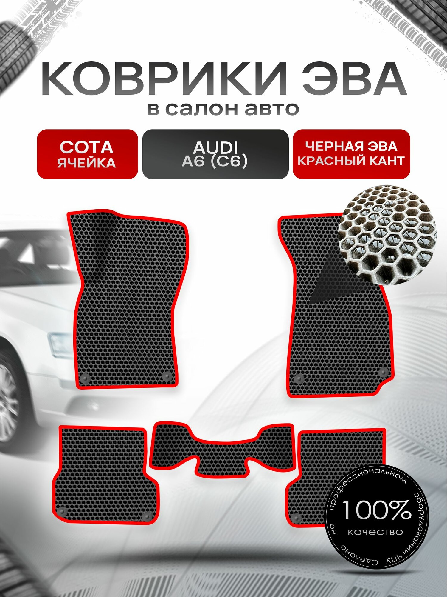 Коврики ЭВА сота для авто Ауди А6 Ц6 / Audi A6 (C6) 2004-2011 Г. В. Чёрный с Красным кантом