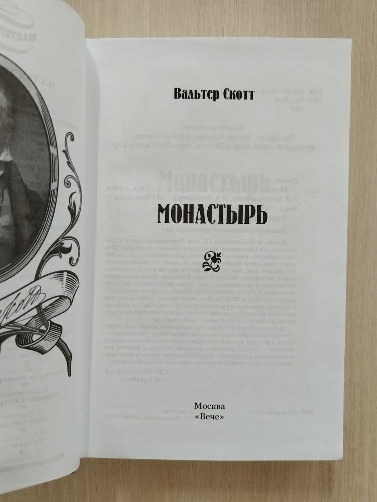 Книга" Монастырь" Скотт Вальтер (Твердый переплет) — фото 1