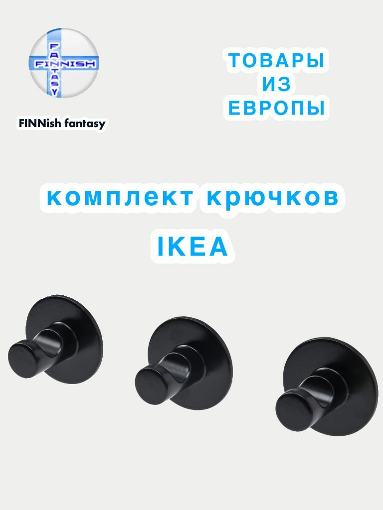 Крючки настенные IKEA SKOGHALL, самоклеящиеся, алюминий, черный, 3шт