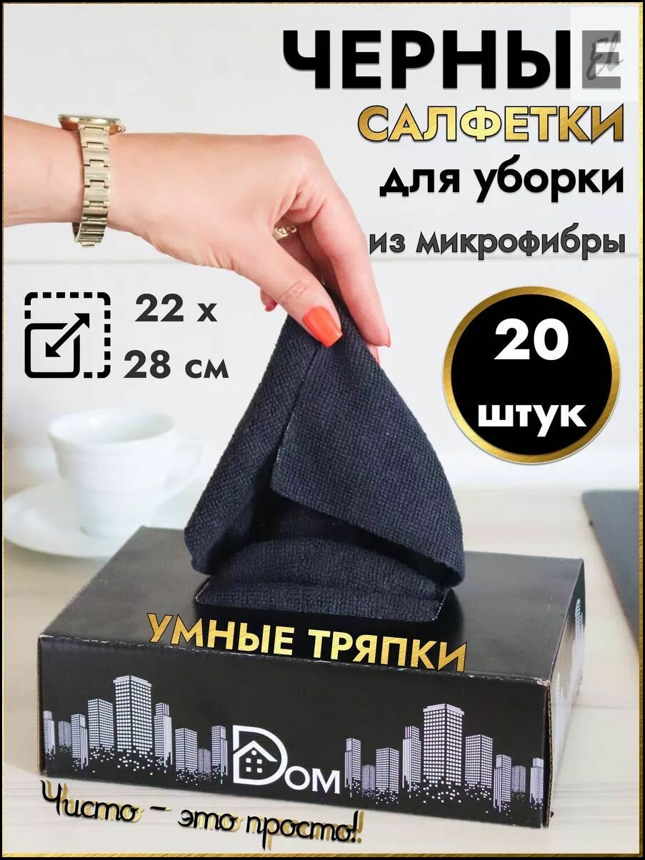 Салфетки для уборки кухни черные умные тряпки набор 20 шт