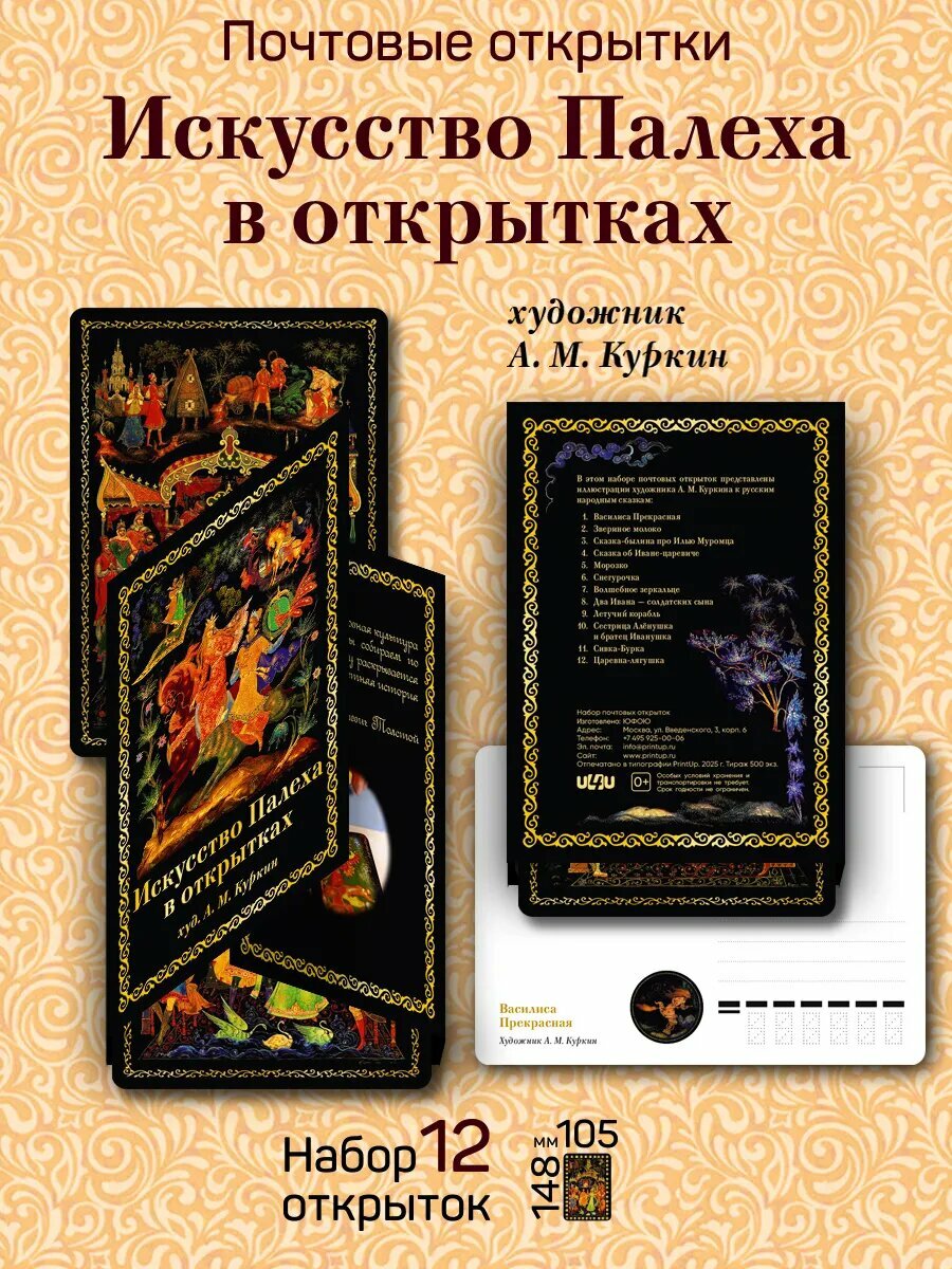 Подарочные почтовые открытки "Искусство Палеха" в обложке для посткроссинга