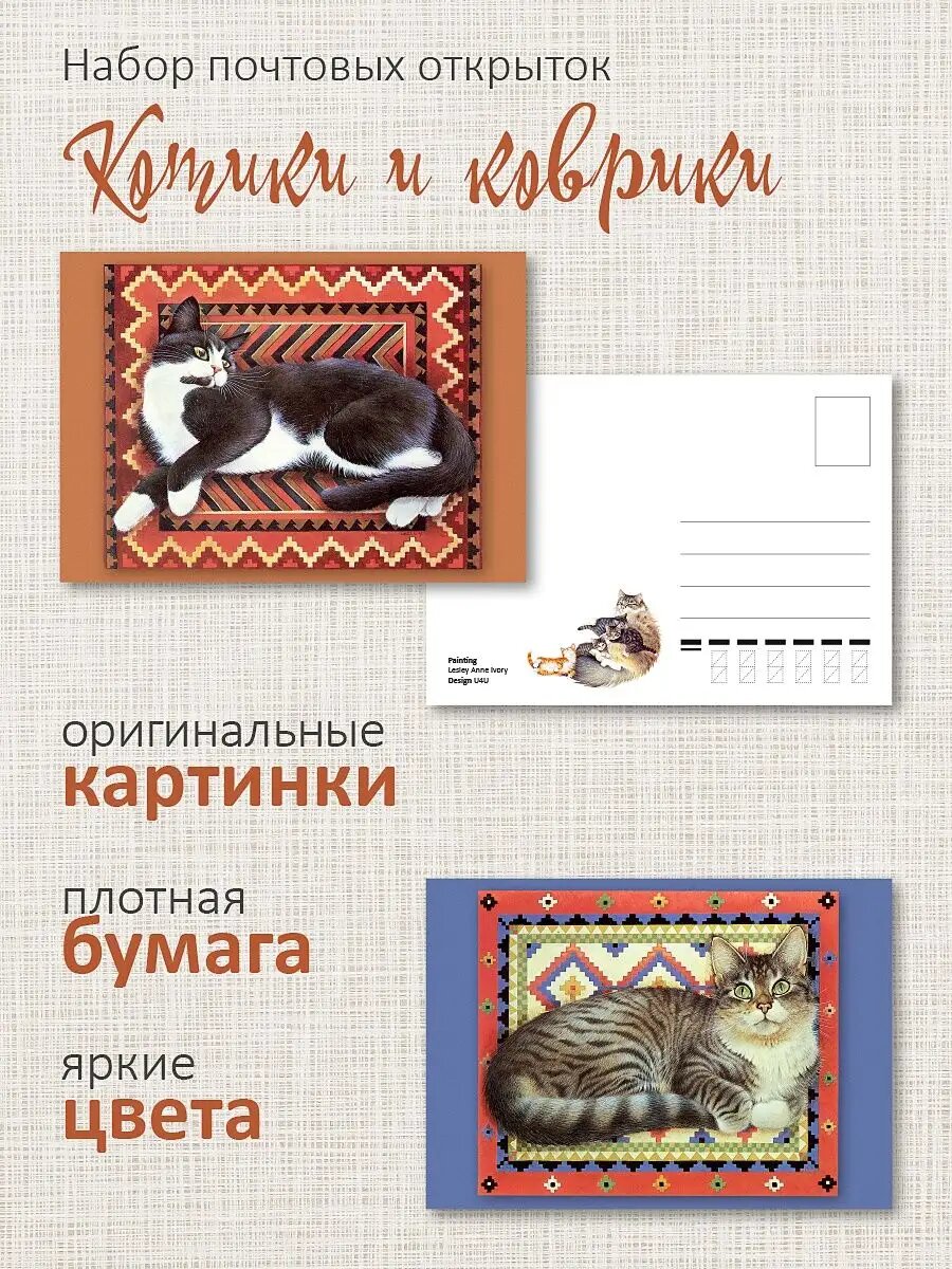 Почтовые открытки "Котики и коврики" для посткроссинга, набор 10 шт.
