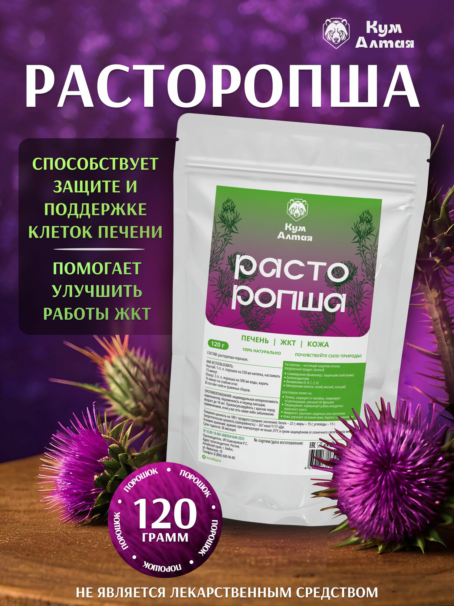 Порошок из семени "КумАлтая" Расторопша, 120г, для здоровья печени, натуральный, 100%, Россия