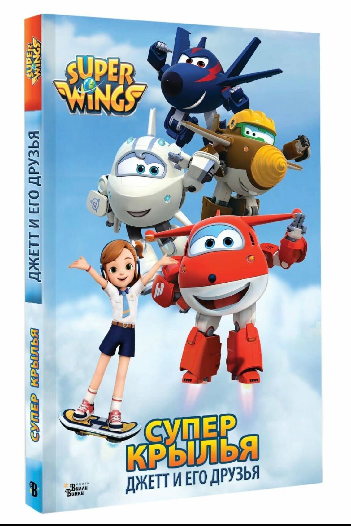 Супер крылья. Джетт и его друзья