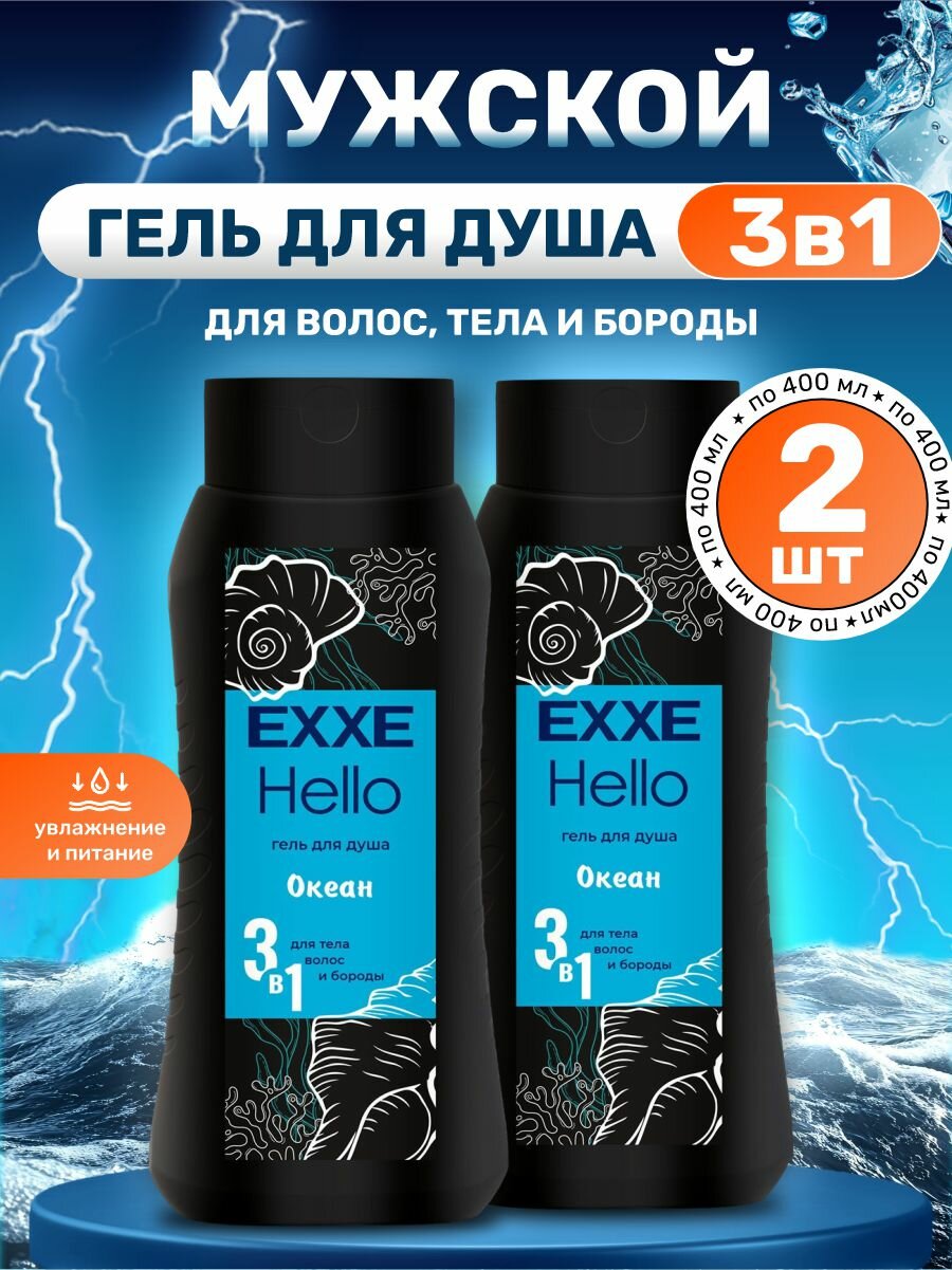 Гель для душа мужской набор Exxe Men Hello 3в1 Океан 400мл*2шт
