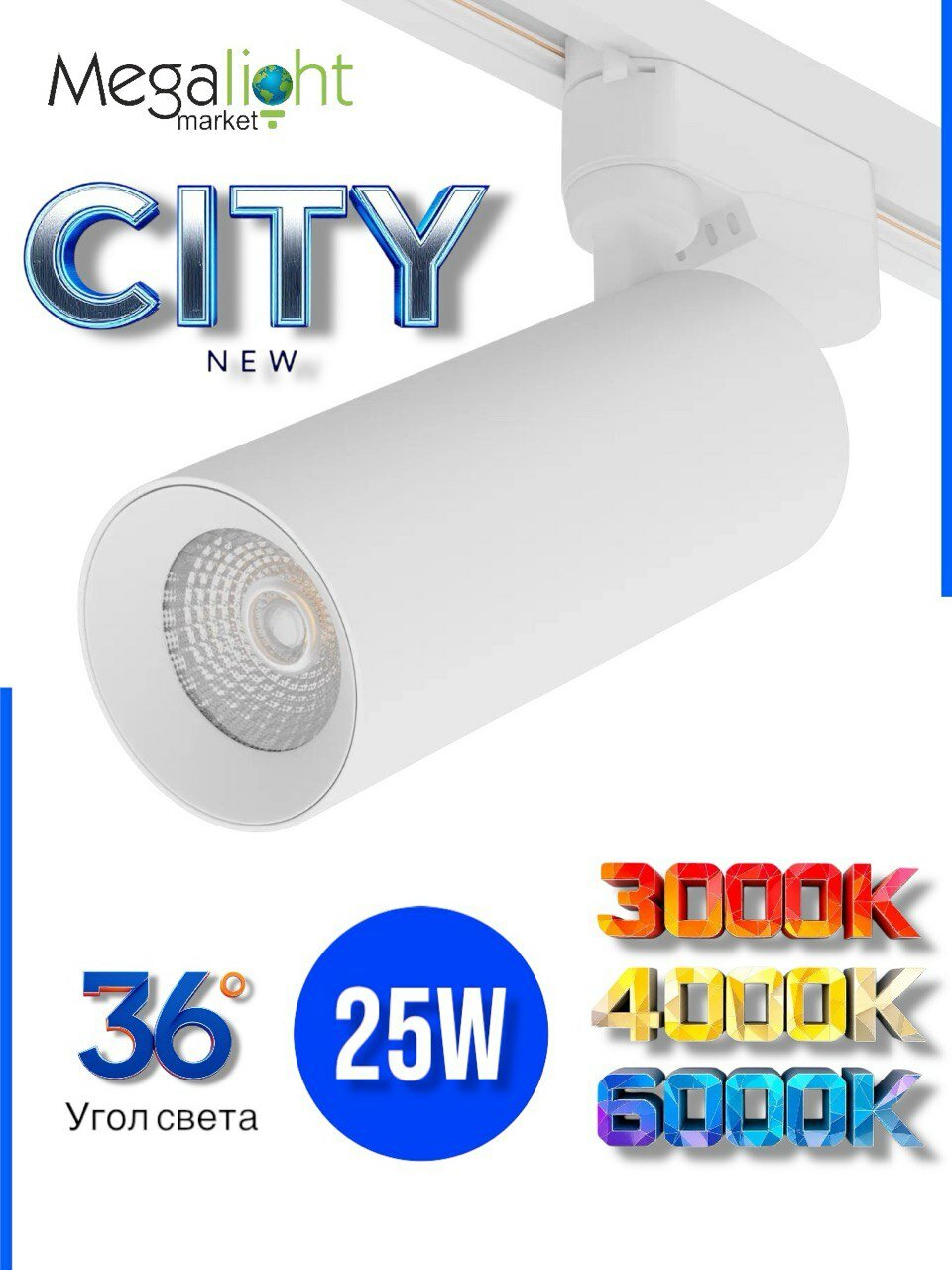 Трековый светильник-спот светодиодный CITY NEW LED 25W 3000K/4000K/6000К угол света 36° однофазный 2TRA | Белый корпус