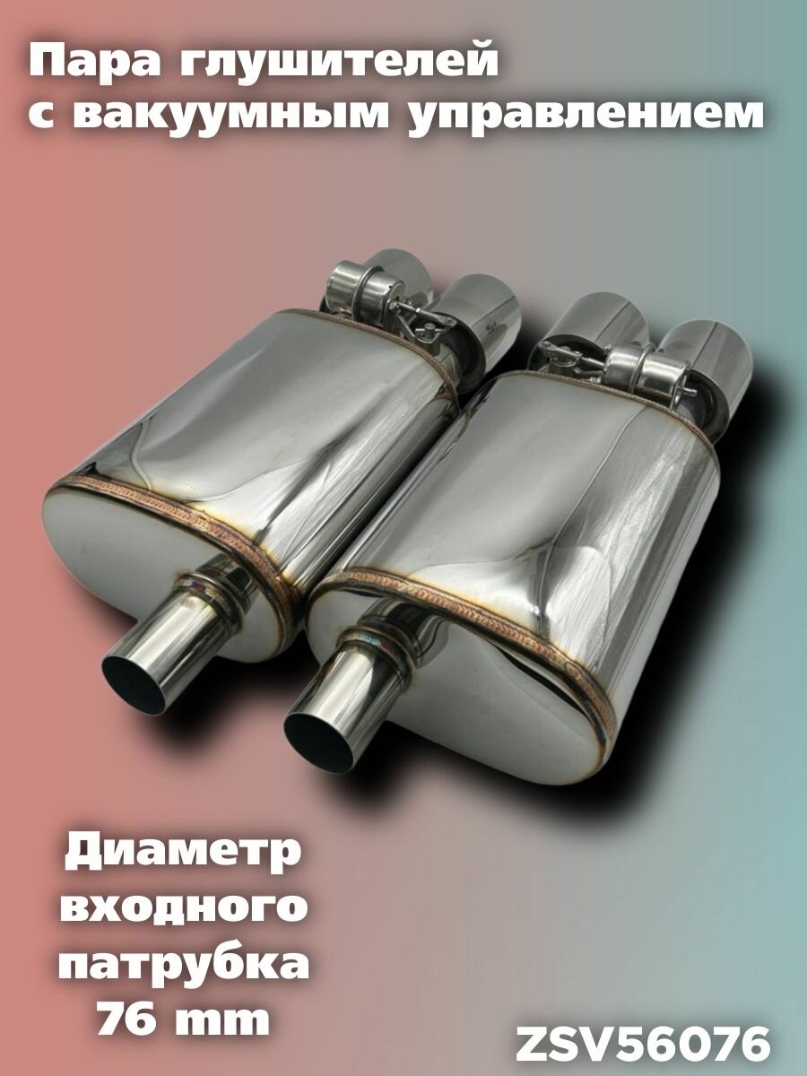 Пара глушителей с вакуумным управлением 76 мм