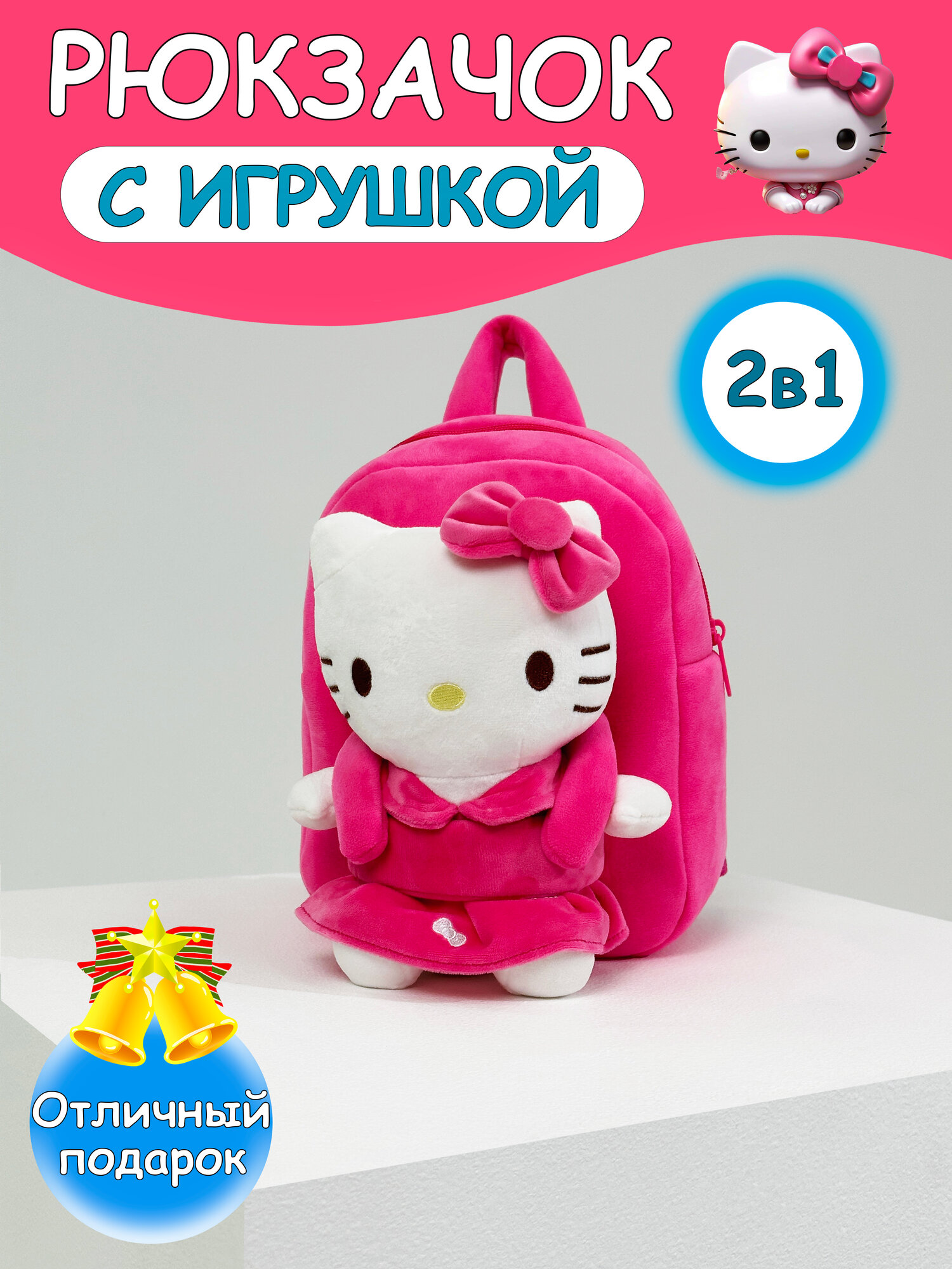 Рюкзак Hello Kitty детский, дошкольный со съемной мягкой игрушкой Хеллоу Китти