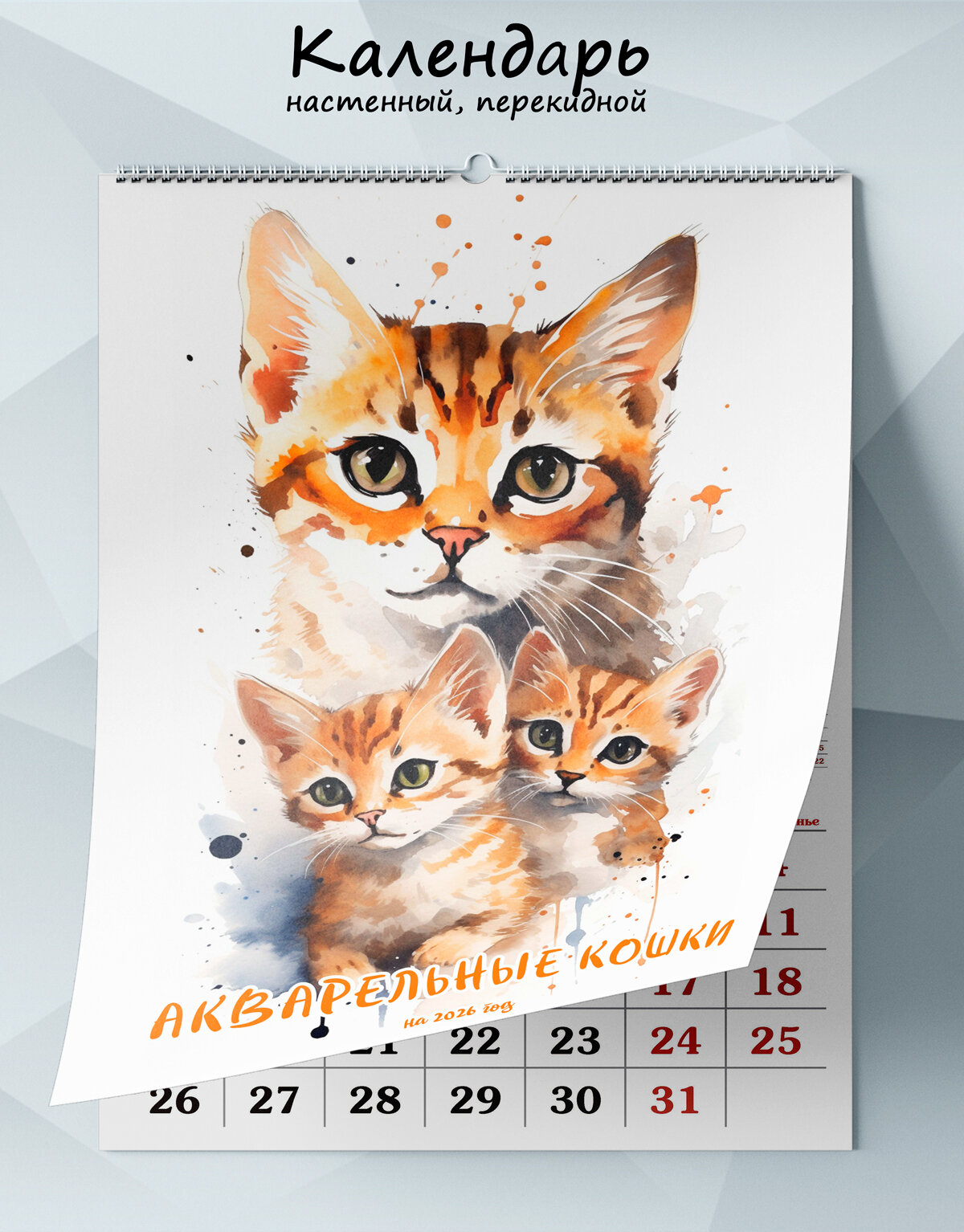 Календарь настенный, перекидной Акварельные кошки на 2026 год