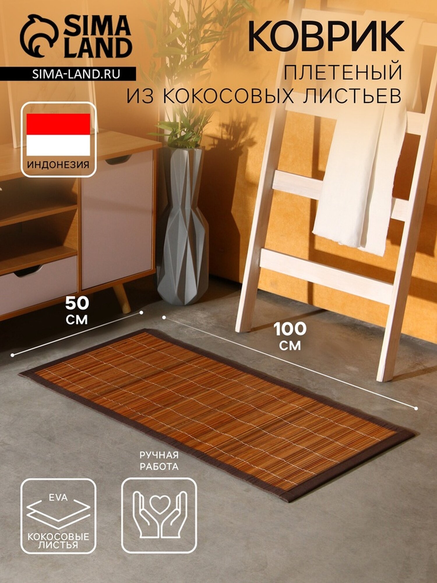 Коврик плетёный Сима-ленд, из кокосовых листьев, прямоугольный, 100x50x0,8 см