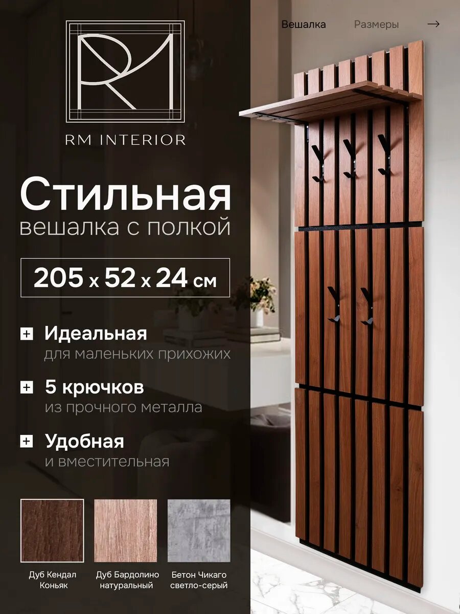 Вешалка настенная для прихожей реечная с крючками и полкой