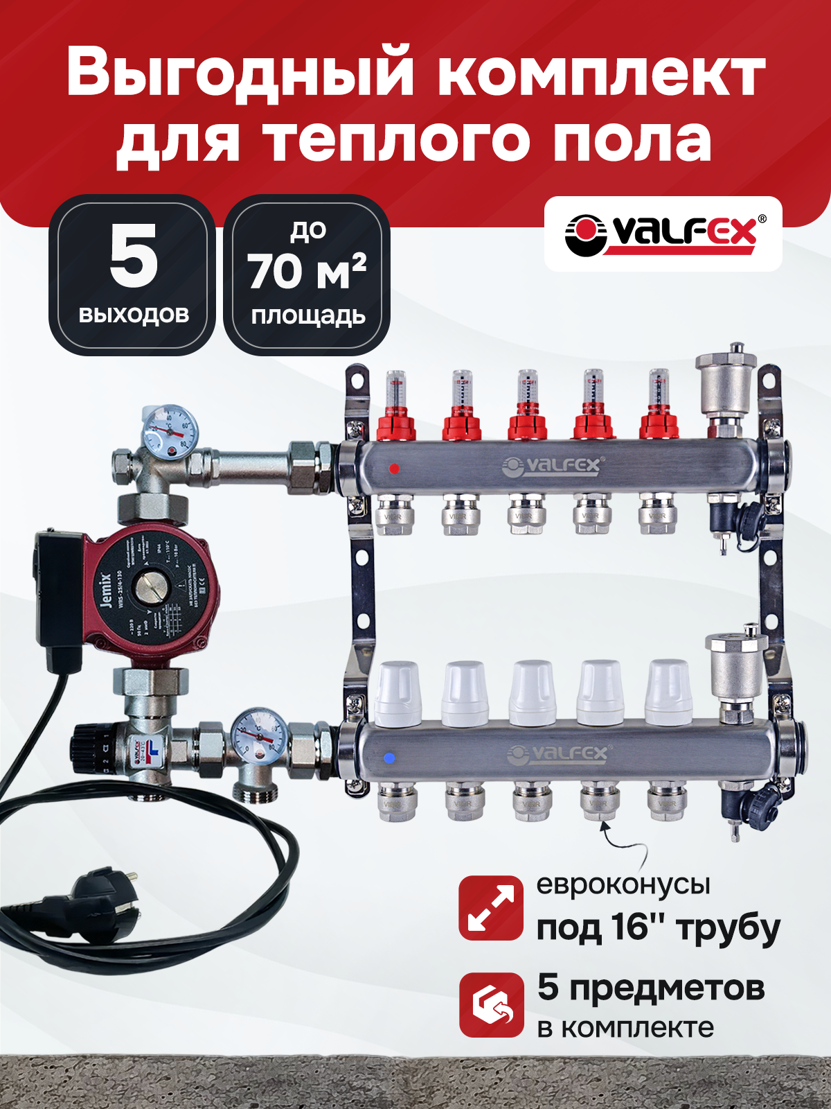 Комплект для водяного теплого пола 5 контуров / VALFEX
