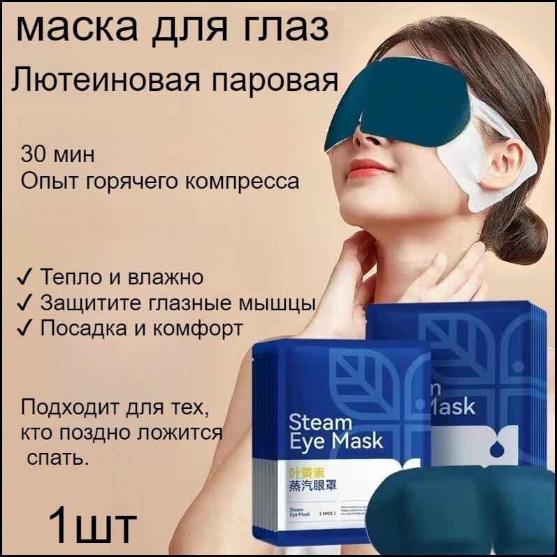 Паровая Маска Для Глаз С Лютеином Снимает Усталость Глаз И Улучшает Качество Сна