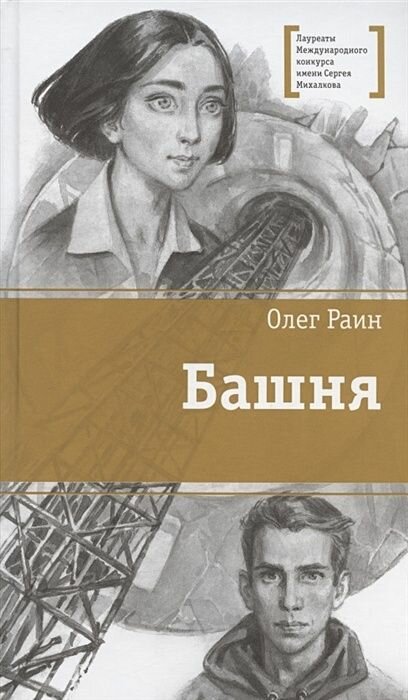 Раин О: Башня. Повесть (в наличии)