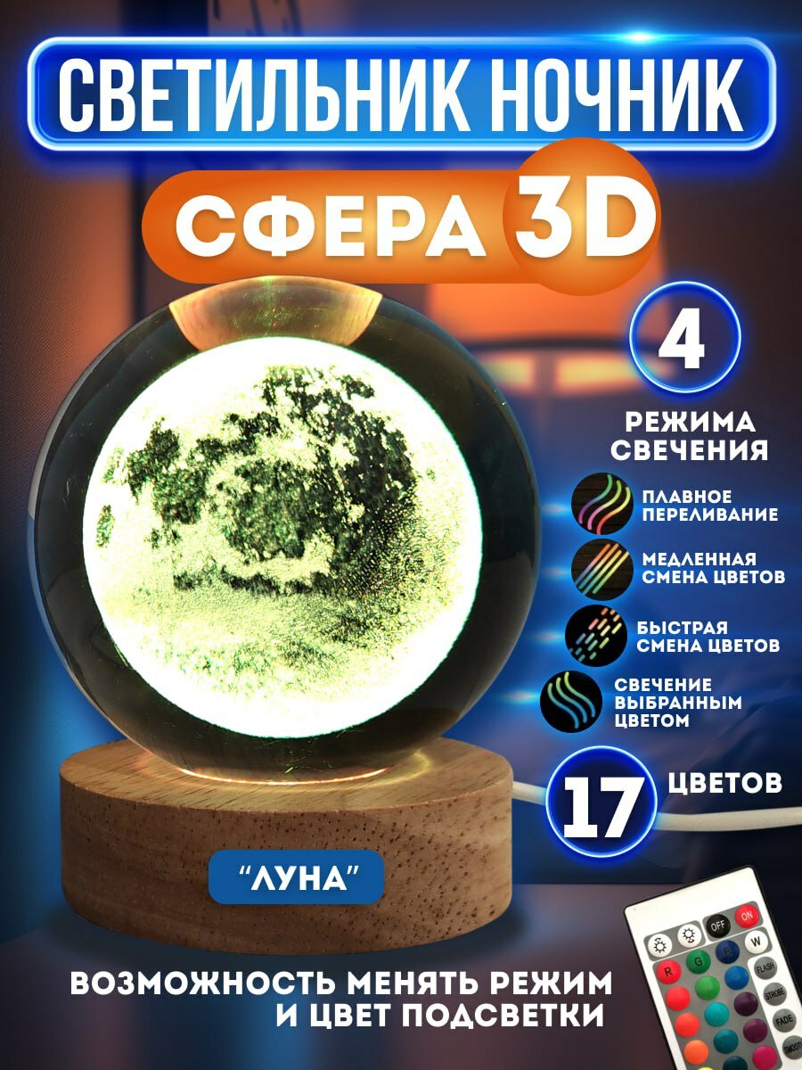 Ночник светильник стеклянный шар лампа 3D - Луна