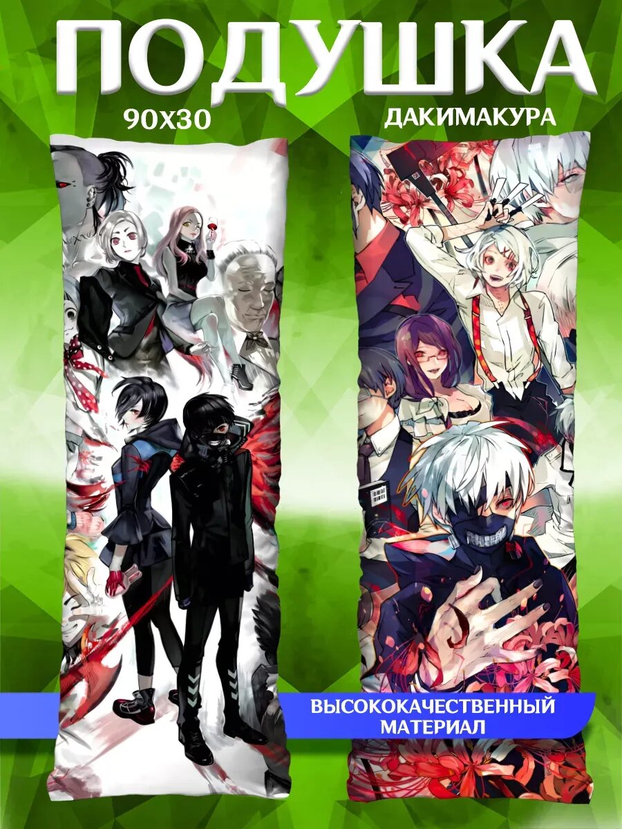 Подушка длинная дакимакура Токийский гуль подарок 90х30