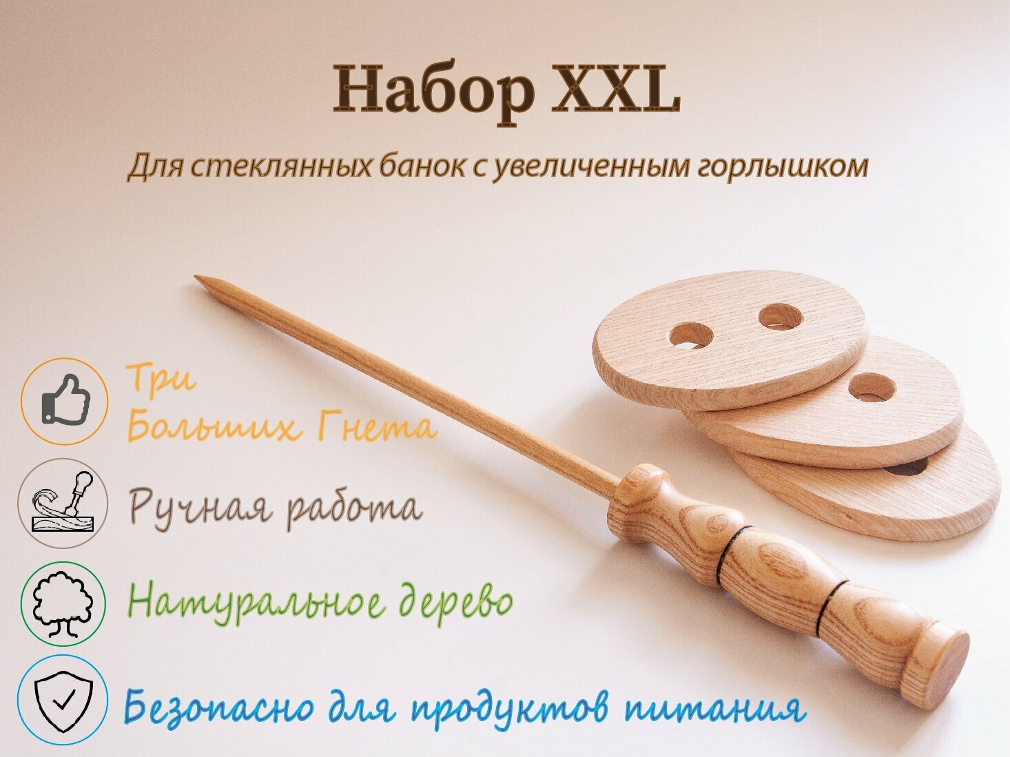 Набор для закваски капусты в банках XXL (штырь + 3 больших гнета)