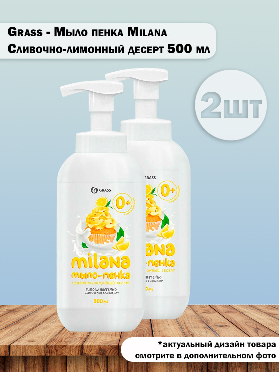 Набор 2 шт Grass - Мыло пенка Milana Сливочно лимонный десерт Гипоаллергенно 500 мл