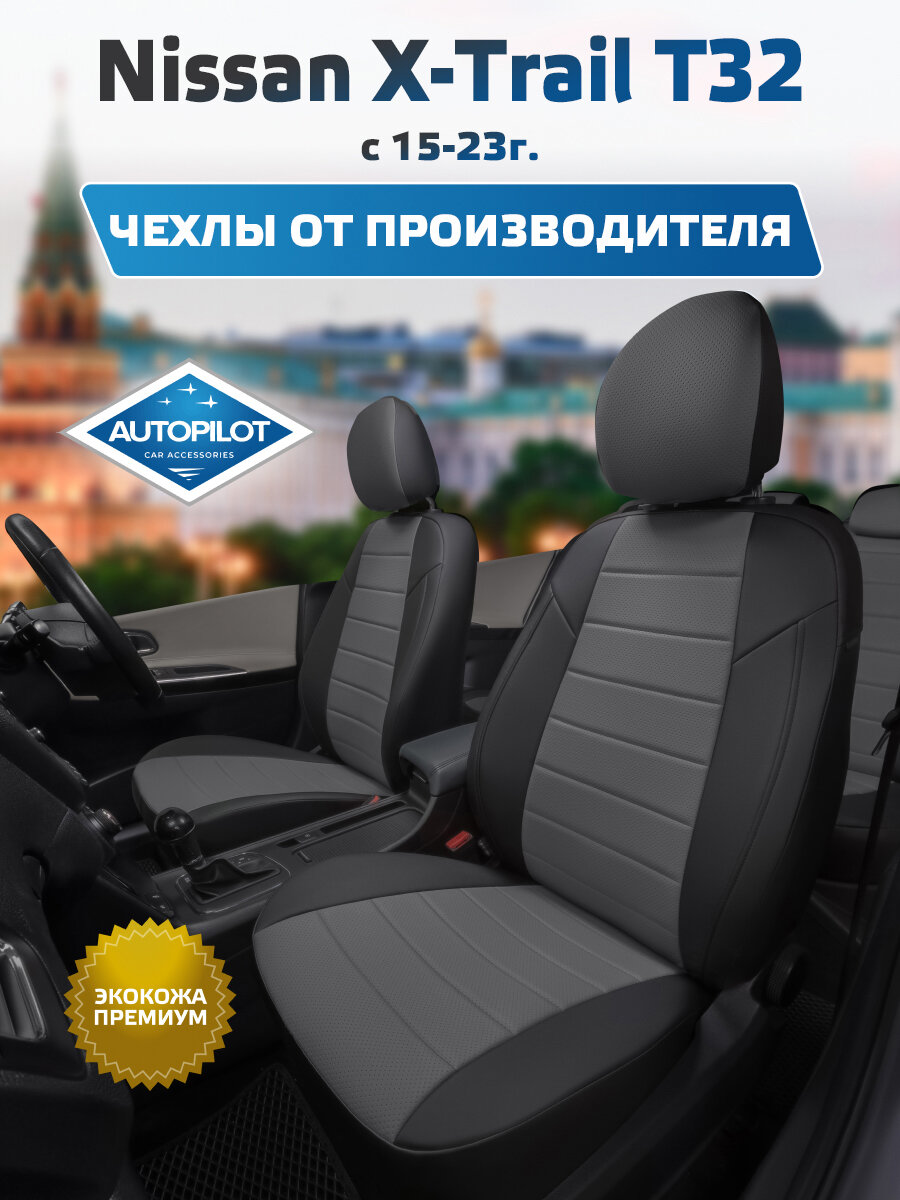 Комплект авточехлов "Автопилот" Nissan X-Trail T32 с 15-23г. Экокожа (Черный + Серый)