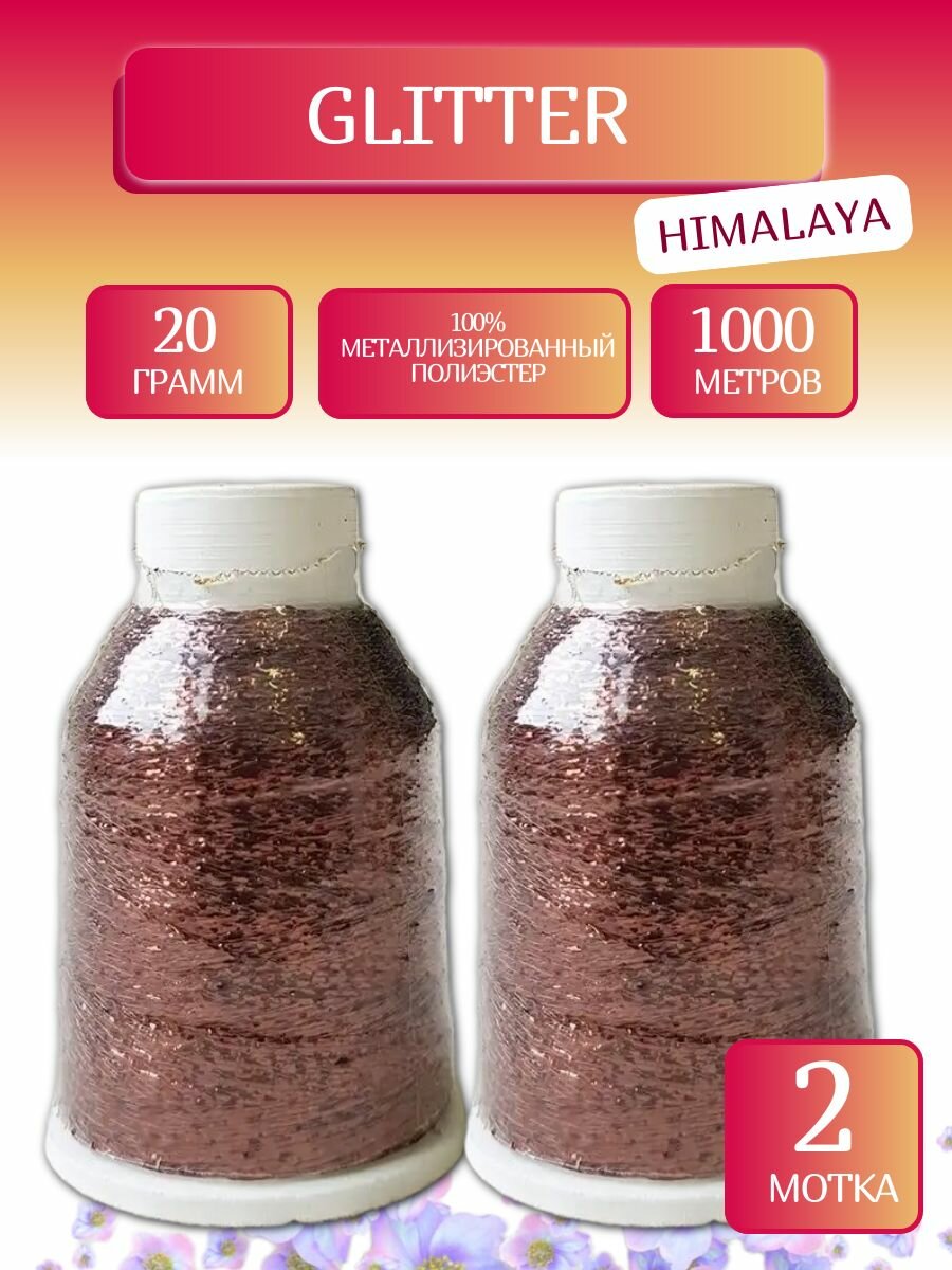Пряжа Глиттер Назли Гелин (Гималая) металлизированная нить, Glitter Nazli Gelin (Himalaya) с люрексом (PX-417), 20г, 1000м, 100% металлизированный полиэстер (2 шт.)