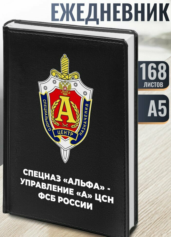 Ежедневник "Спецназ "альфа" - управление «а» цсн фсб россии" спецназ Альфа