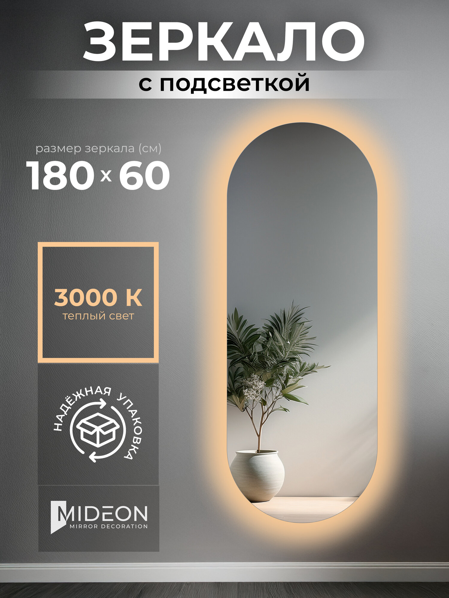Mideon Зеркало настенное в полный рост с теплой подсветкой овальное 60x180 см, без сенсорного выключателя, 1шт
