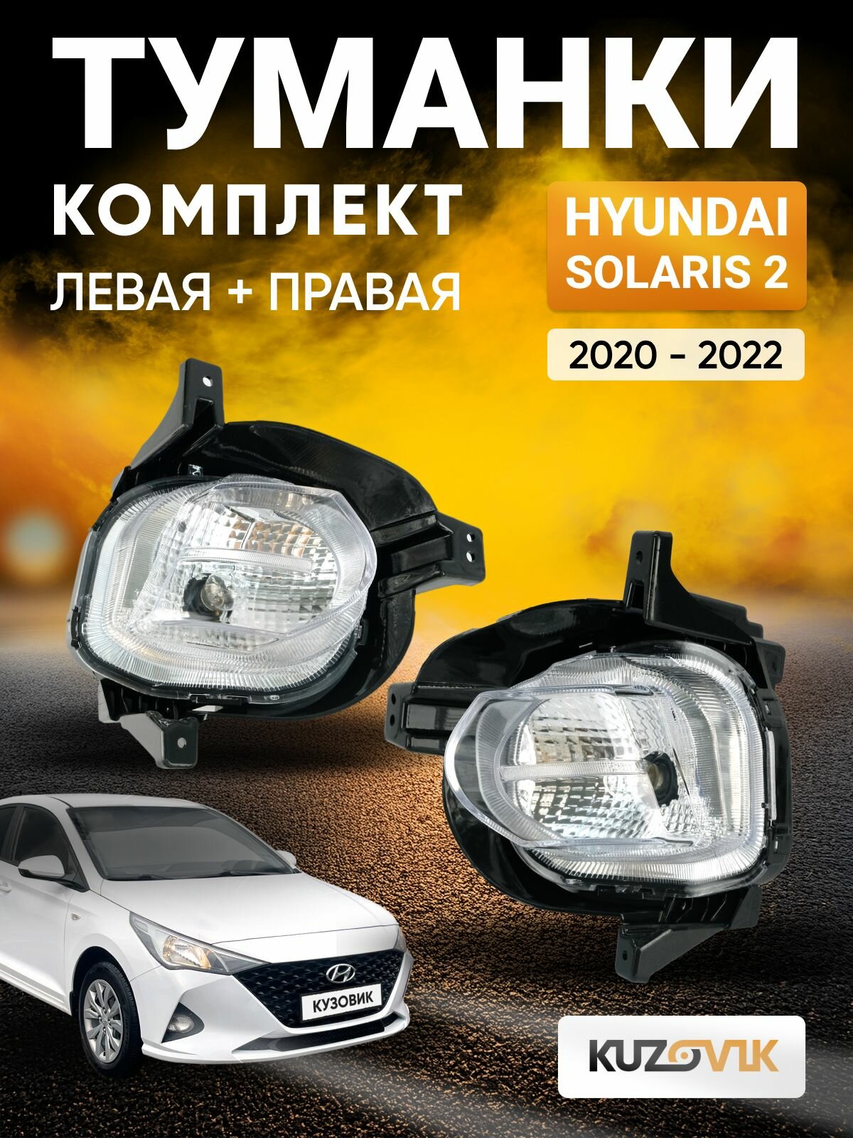 Фары противотуманные комплект для Хендай Солярис 2 Hyundai Solaris 2 (2020-2022) рестайлинг ходовые огни, 2 штуки левая + правая, туманки, птф, новые заводское качество