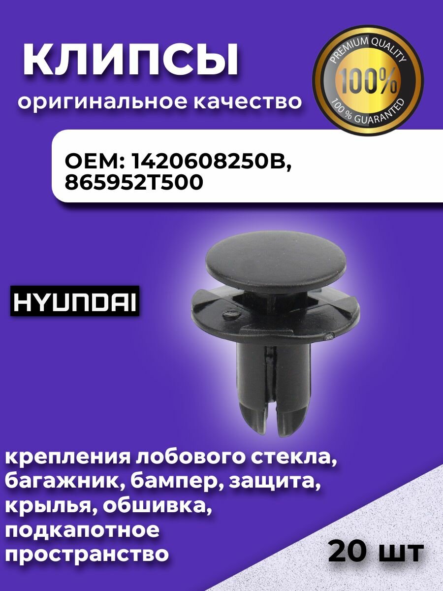 Клипса бампера Hyundai KIA 1420608250B 865952T500 20шт