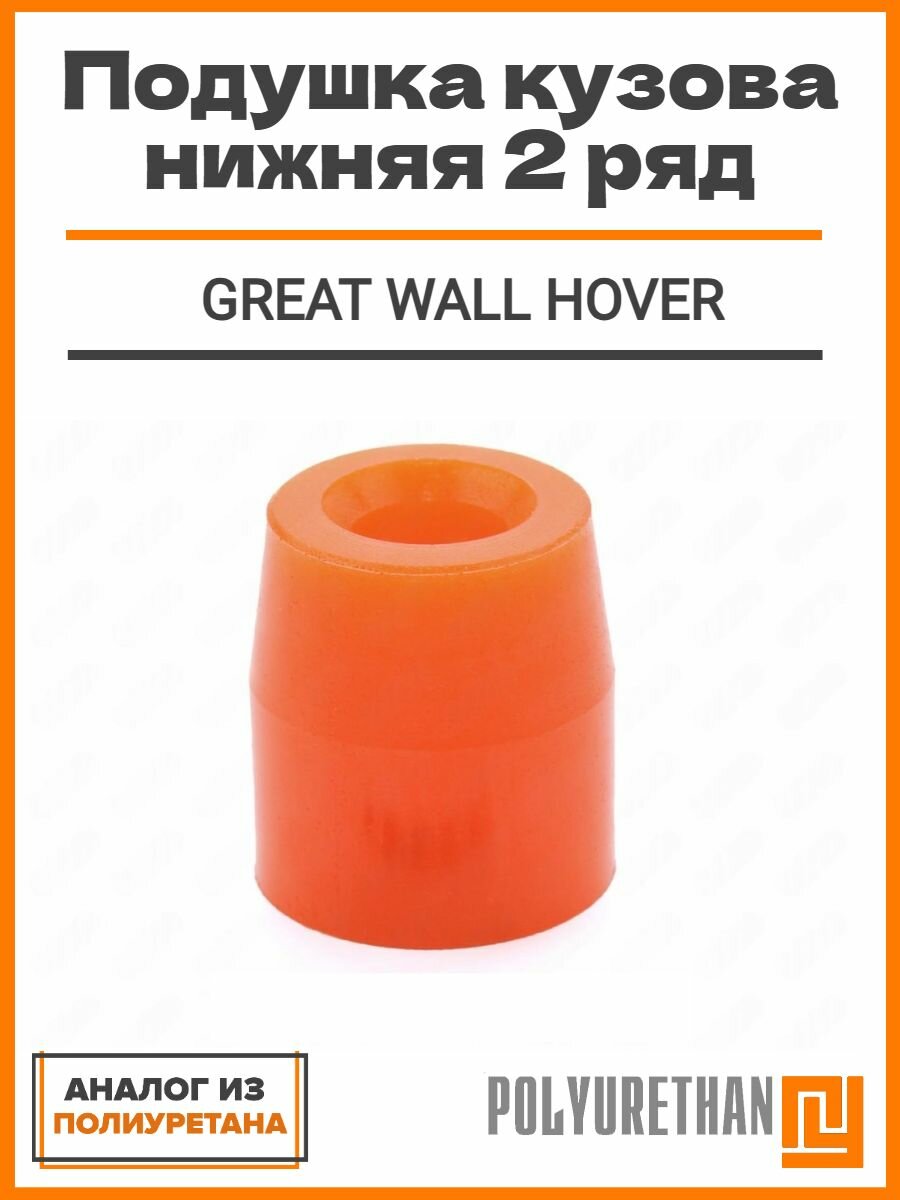 Подушка кузова нижняя 2 ряд для GREAT WALL HOVER аналог из полиуретана