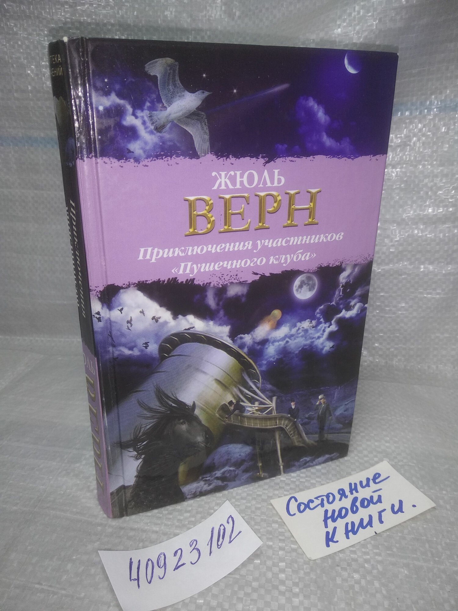 Жюль Верн. Приключения участников "Пушечного клуба"
