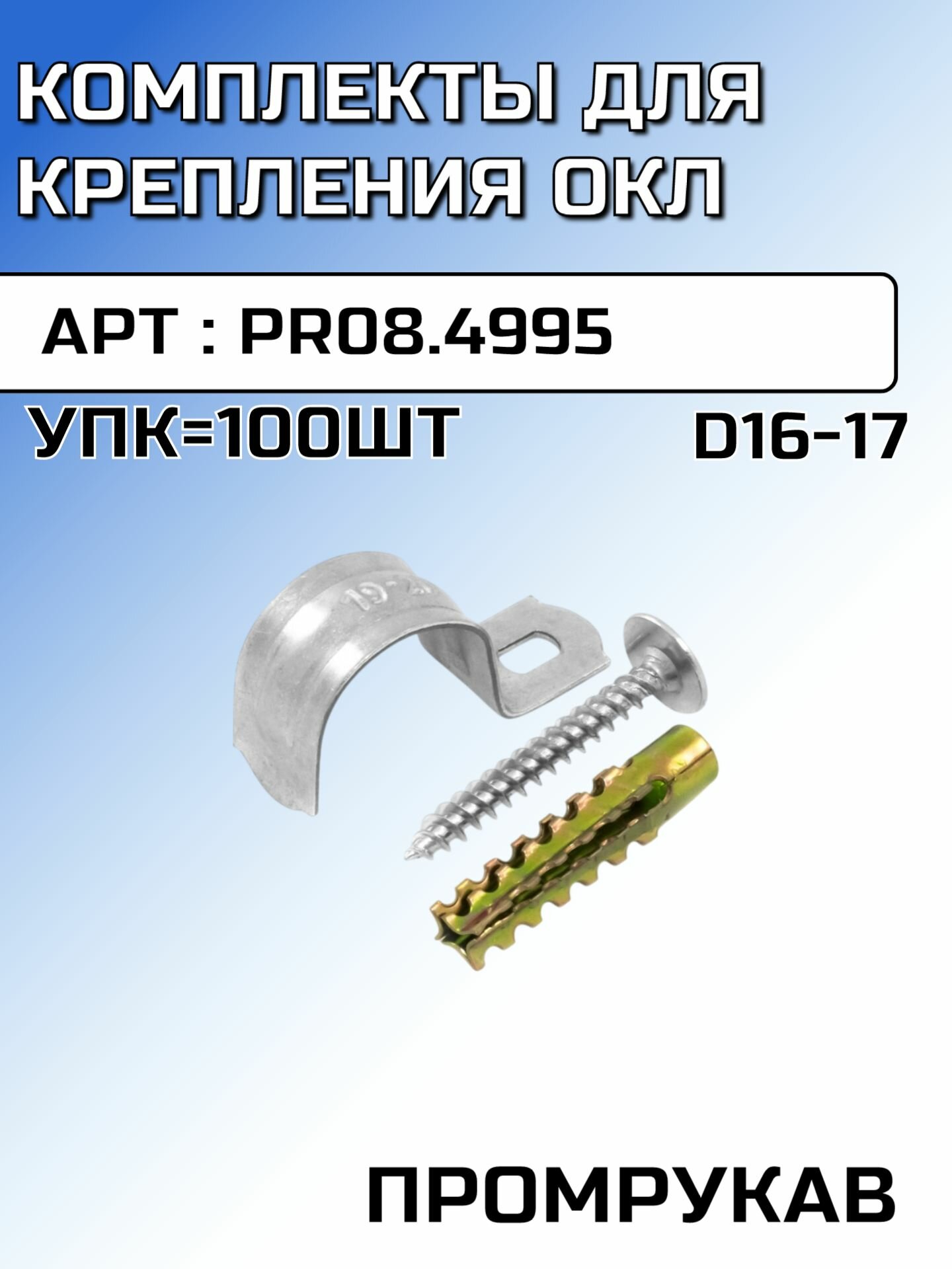 PR08.4995 Комплекты для крепления ОКЛ с использованием самореза, дюбеля и скобы СМО d16-17 мм (100 шт) Промрукав