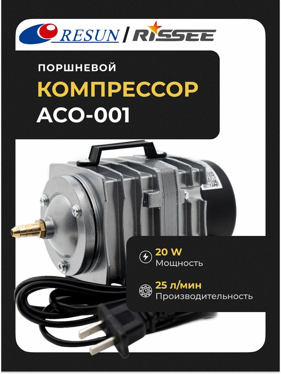 Воздушный компрессор RESUN ACO-001, 25 л./мин.