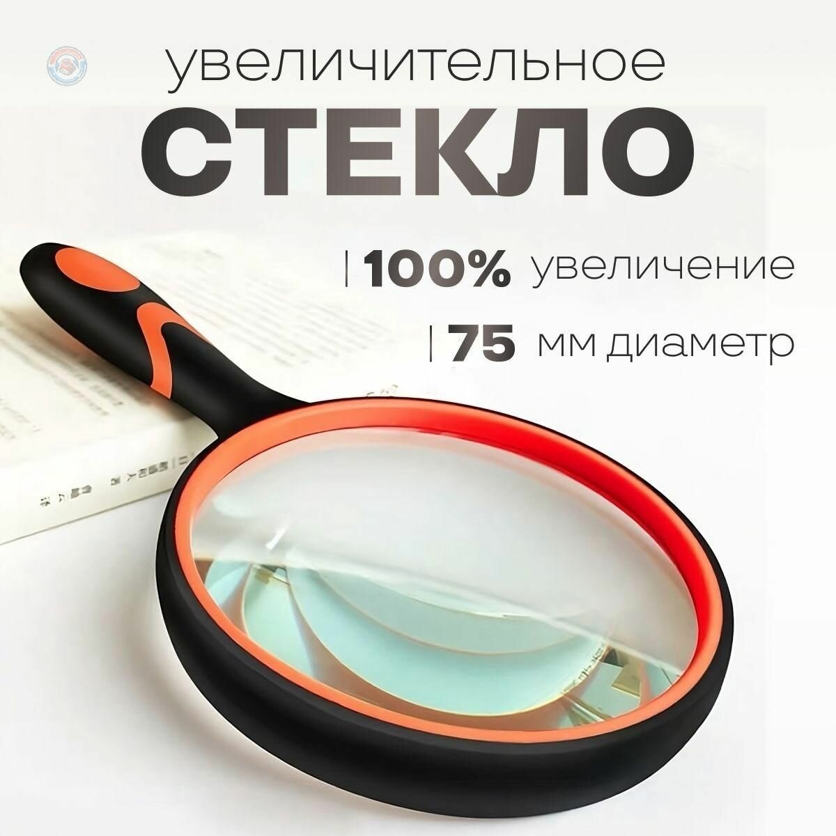 Лупа с увеличением для чтения и рукоделия, стеклянная линза 75 мм, удобная прорезиненная ручка