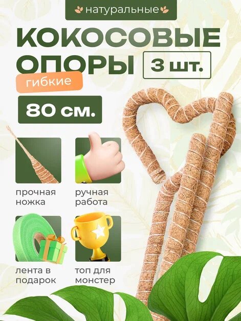 Кокосовая опора для растений гибкая, Декоративная опора для вьющихся комнатных растений 80 см, 3 шт
