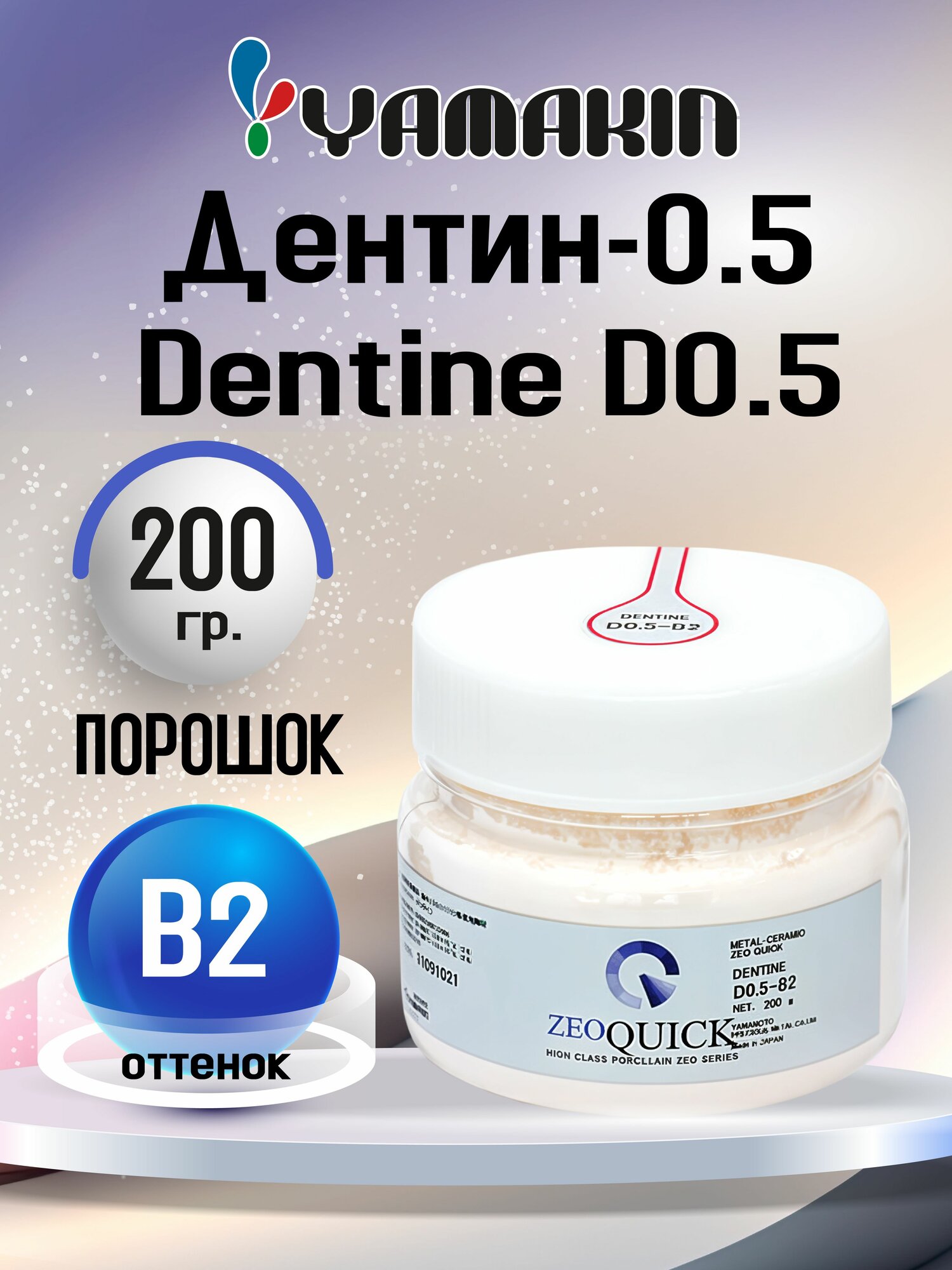 Дентин-0.5 Dentine D0.5-B2, порошок, 200г, ZEOQUICK, Yamakin (Япония)