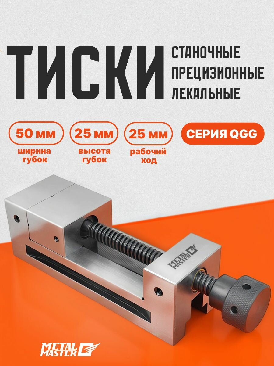 Тиски станочные прецизионные лекальные тспл 50/65 Metal Master