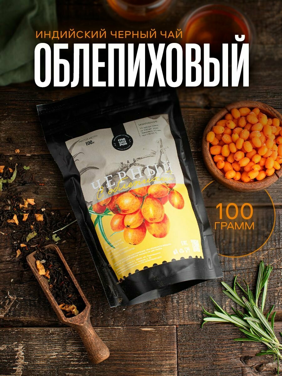 Чай индийский черный крупнолистовой Спайсория с кусочками яблока, ягодами облепихи и цветками лилии, 100г.