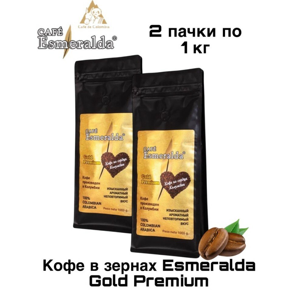 Кофе в зернах Café Esmeralda Gold Premium, арабика, средней обжарки, 1 кг, 2 шт