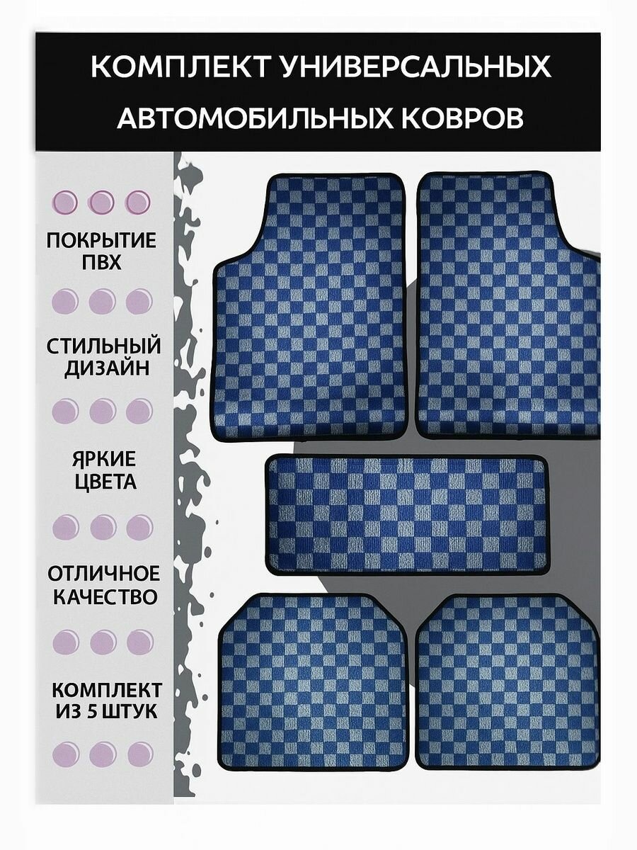 Комплект из 5 шт. универсальных автомобильных ковриков в клетку , шашку, коврики в стиле JDM