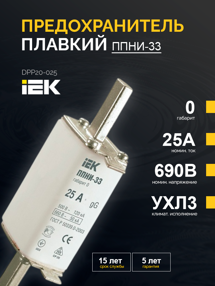 Плавкая вставка предохранителя ППНИ-33 габарит 0 25А IEK ГОСТ Р 50339.0, 50339.2.