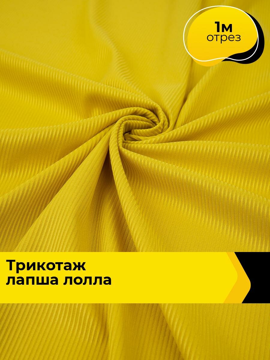 Ткань трикотаж лапша в рубчик для шитья и рукоделия, отрез 1 м*150 см, цвет желтый