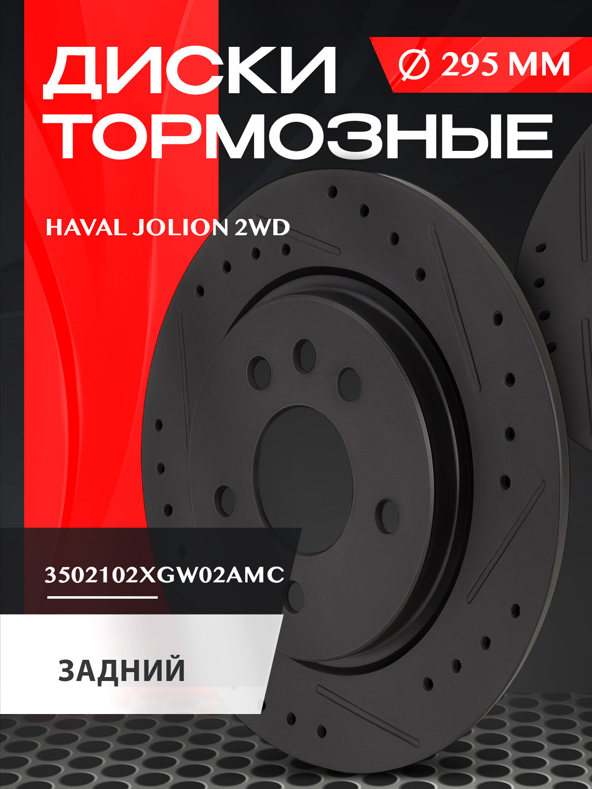 Диск тормозной задний Haval Jolion 2WD с перфорацией и насечками